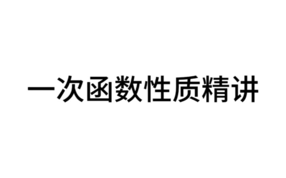 初二八年级下册数学|一次函数性质|附备课笔记(沪教版)|一次函数内容...