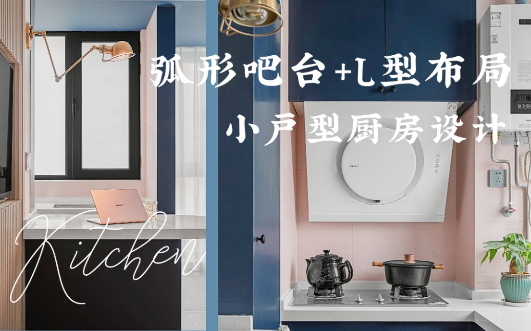 『弧形吧台+L型布局』小户型厨房这样设计 最实用!|Roomtour |家居
