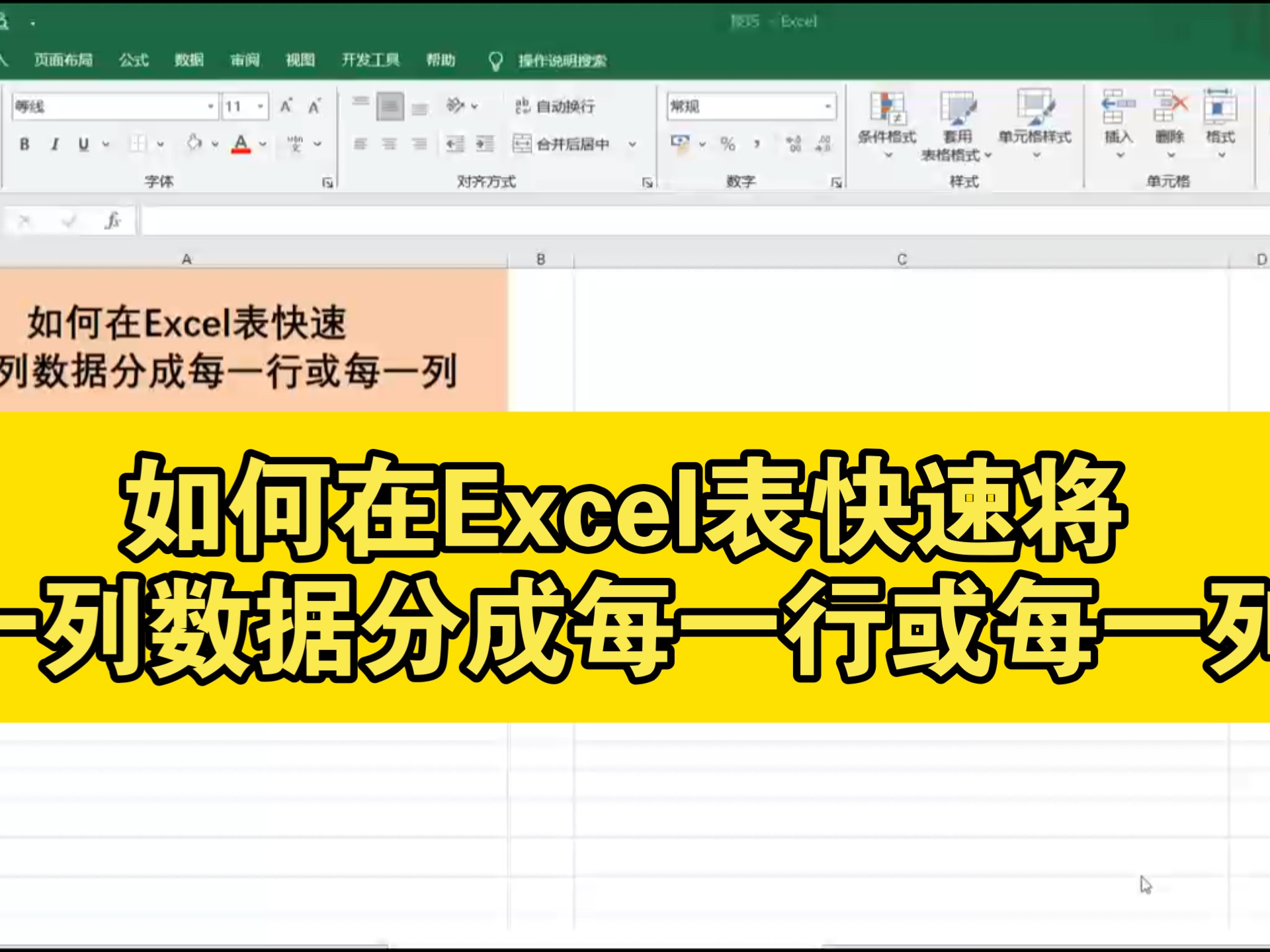 如何在Excel表快速将一列数据分成每一行或每一列