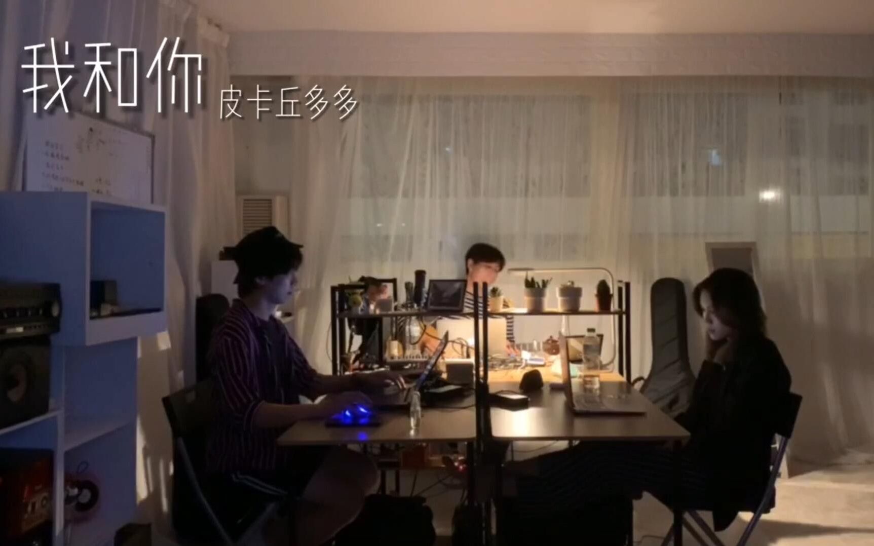 皮卡丘多多 - 我和你【韩逍Sun feat. 娃娃Selina feat. 翔翔Eric】