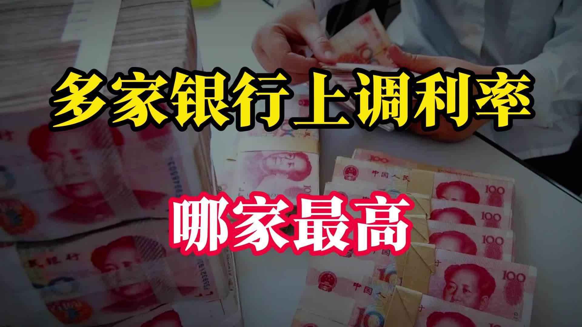 多家银行突然上调存款利率!哪家最高?会有什么影响?
