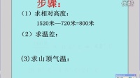 气温随海拔高度的变化(微课)