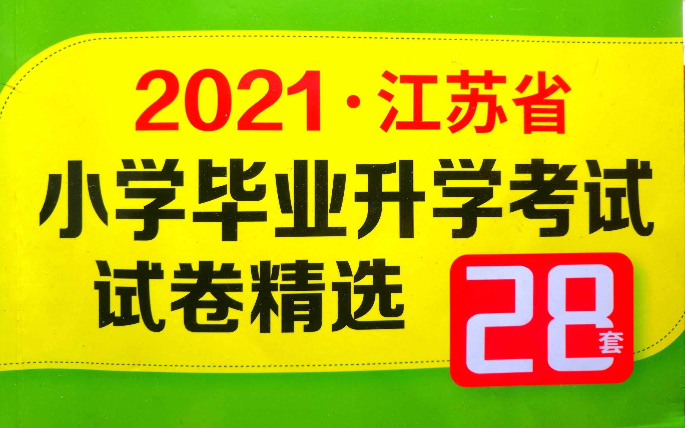 2021年盐城市盐都区小学毕业升学考试数学试卷讲解(上)