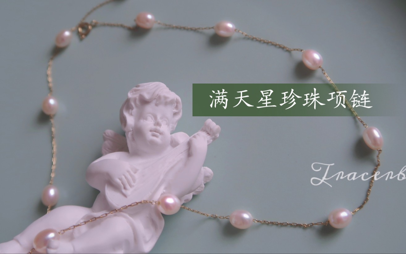 【新手教程】超简单的满天星珍珠项链