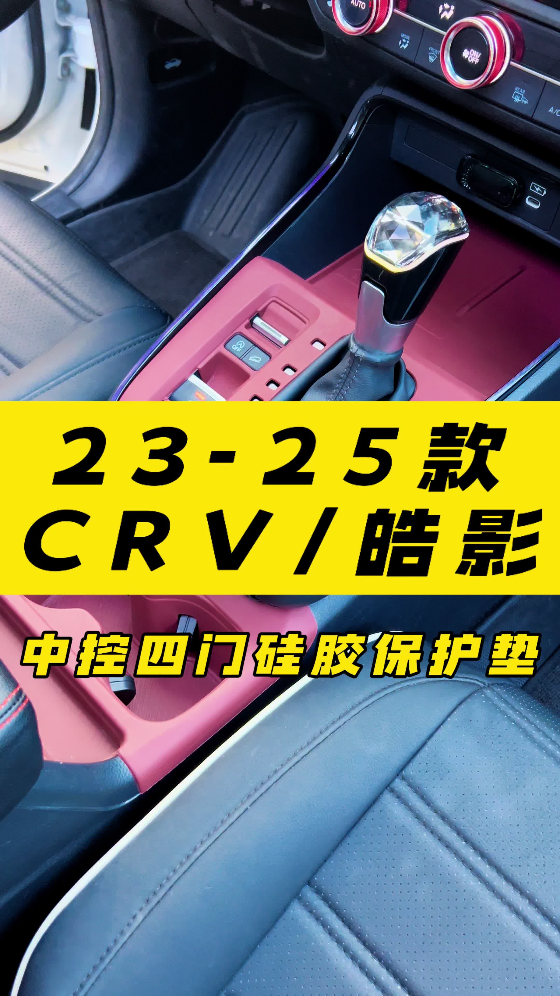23-26款本田crv皓影中控硅胶垫 它可以很好的保护面板不受划痕的侵扰...