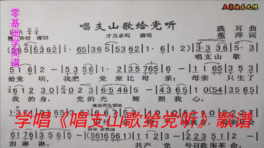 学唱《唱支山歌给党听》简谱,重温经典表达对党的感恩之情