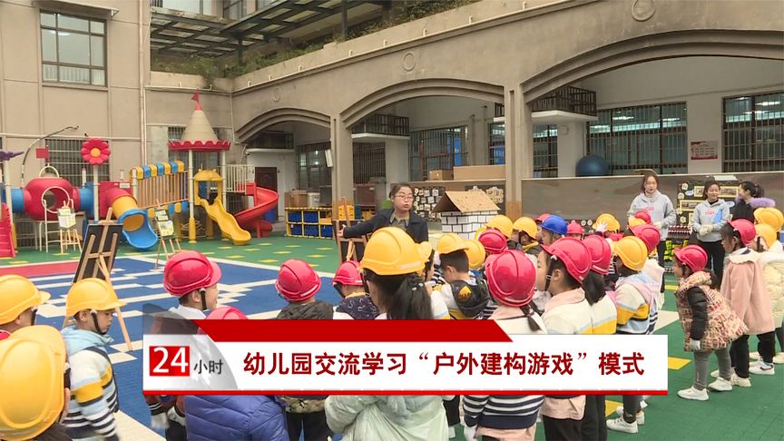 幼儿园交流学习“户外建构游戏”模式