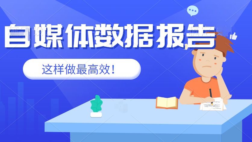 自媒体数据报告怎么做?企业数据统计的方法