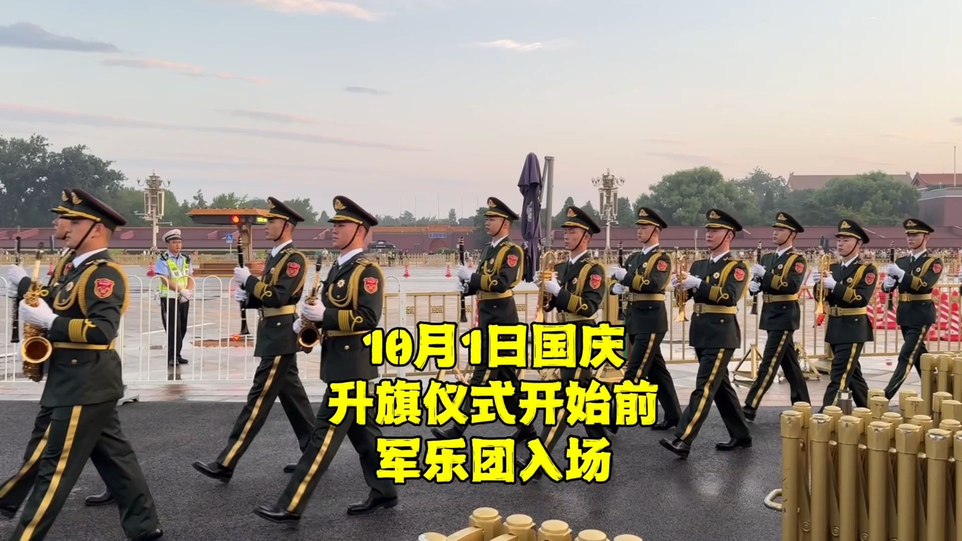 10月1日国庆,北京天安门升旗仪式开始前,军乐团威武入场