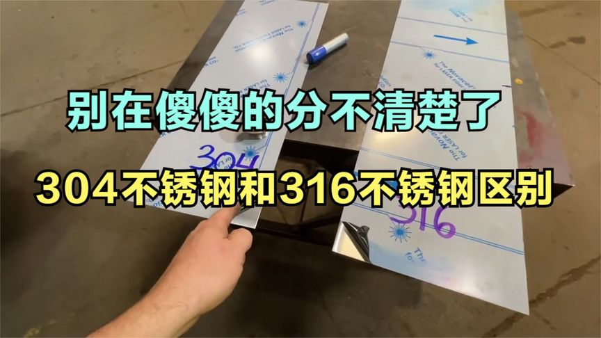 304不锈钢与316不锈钢到底有什么区别?