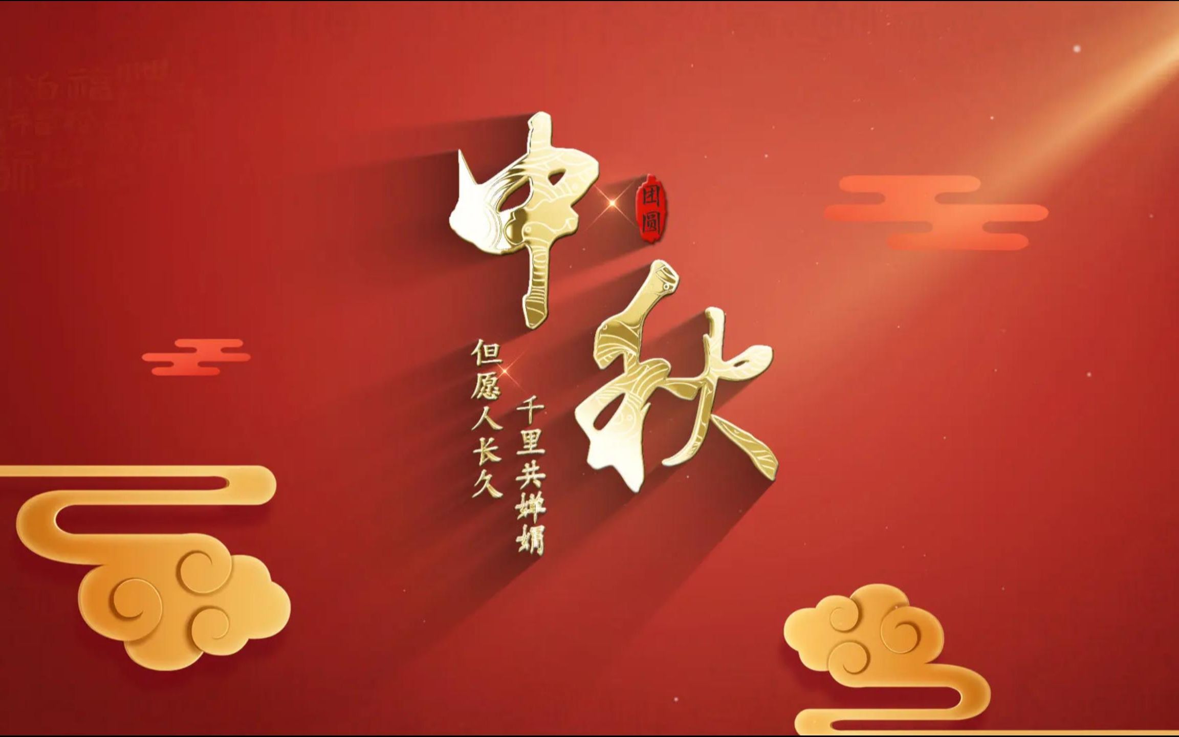 中国四大传统节日之中秋