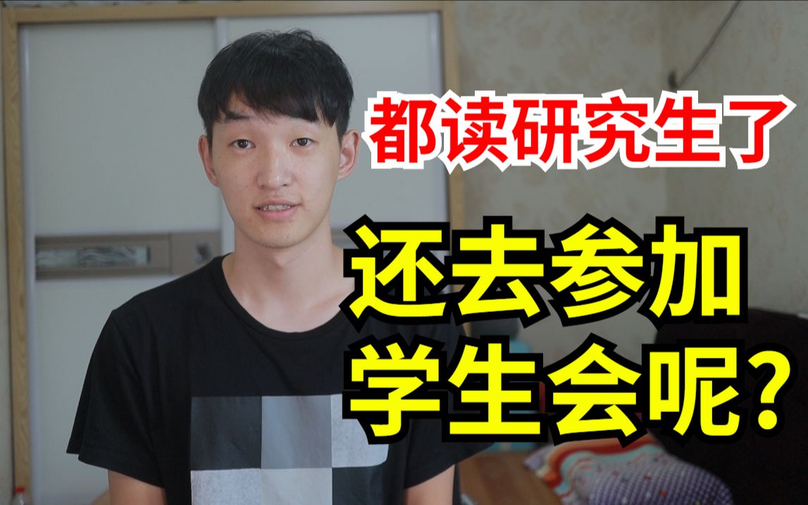 研究生期间还要参加学生会吗?加了有什么用?听研究生学长给你讲讲!