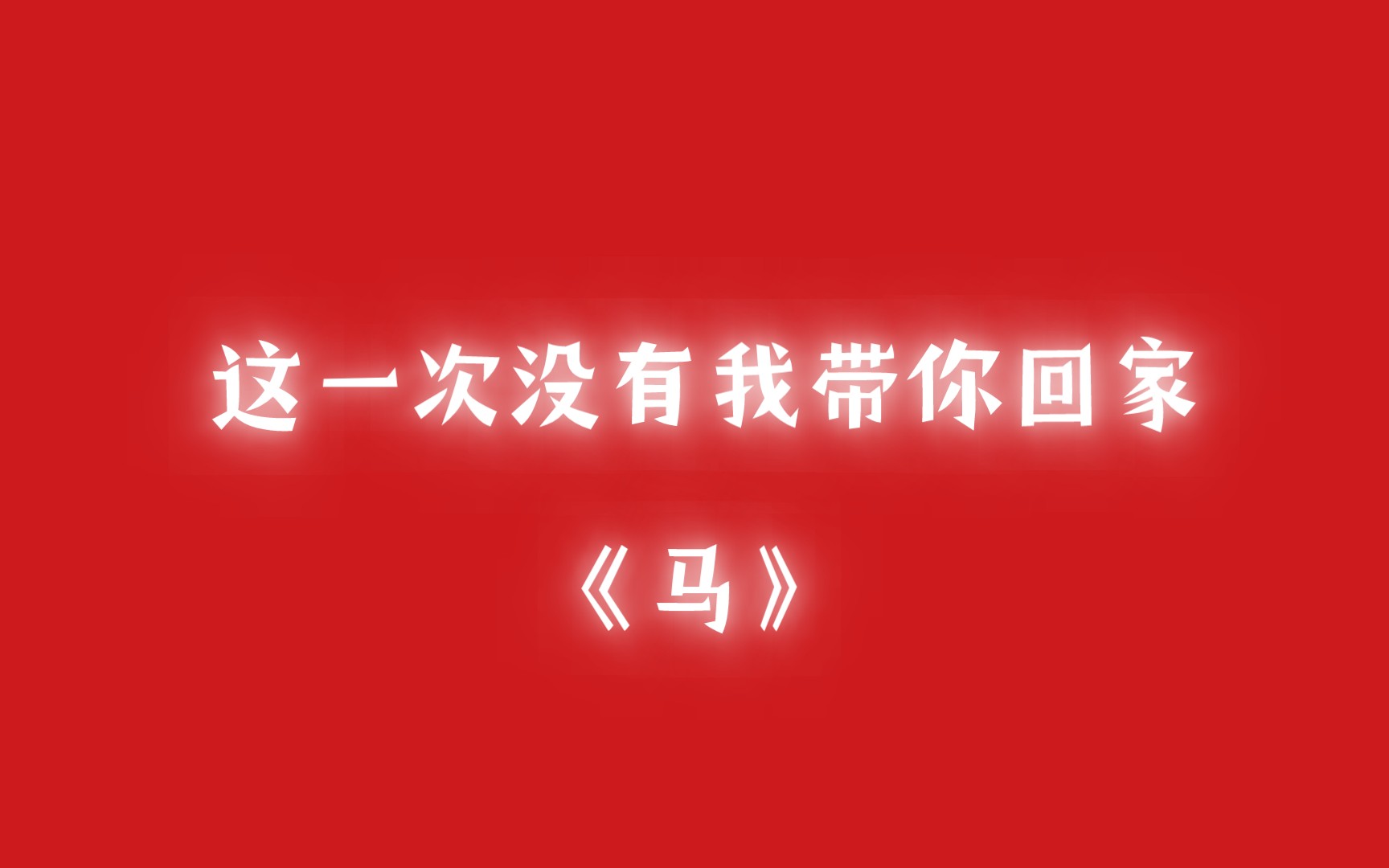 让我仔细看看你的模样,倒数这最后谢幕时光— —绝美风景&《马》(原:...