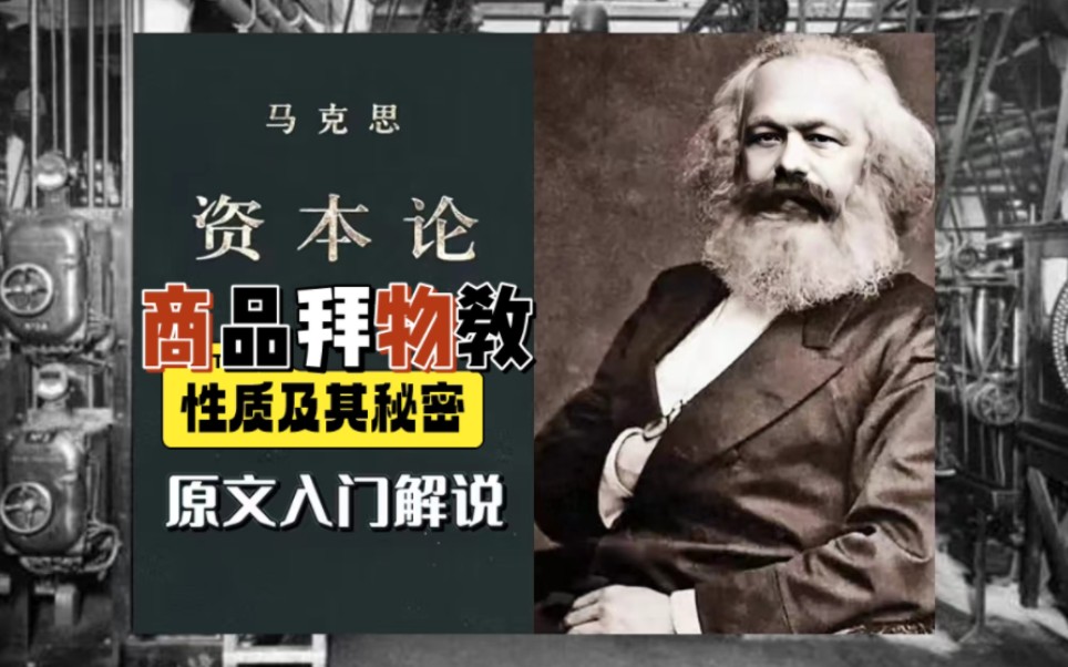 资本论原文解说(7)—商品的拜物教性质及其秘密 上(请大家结合笔记...