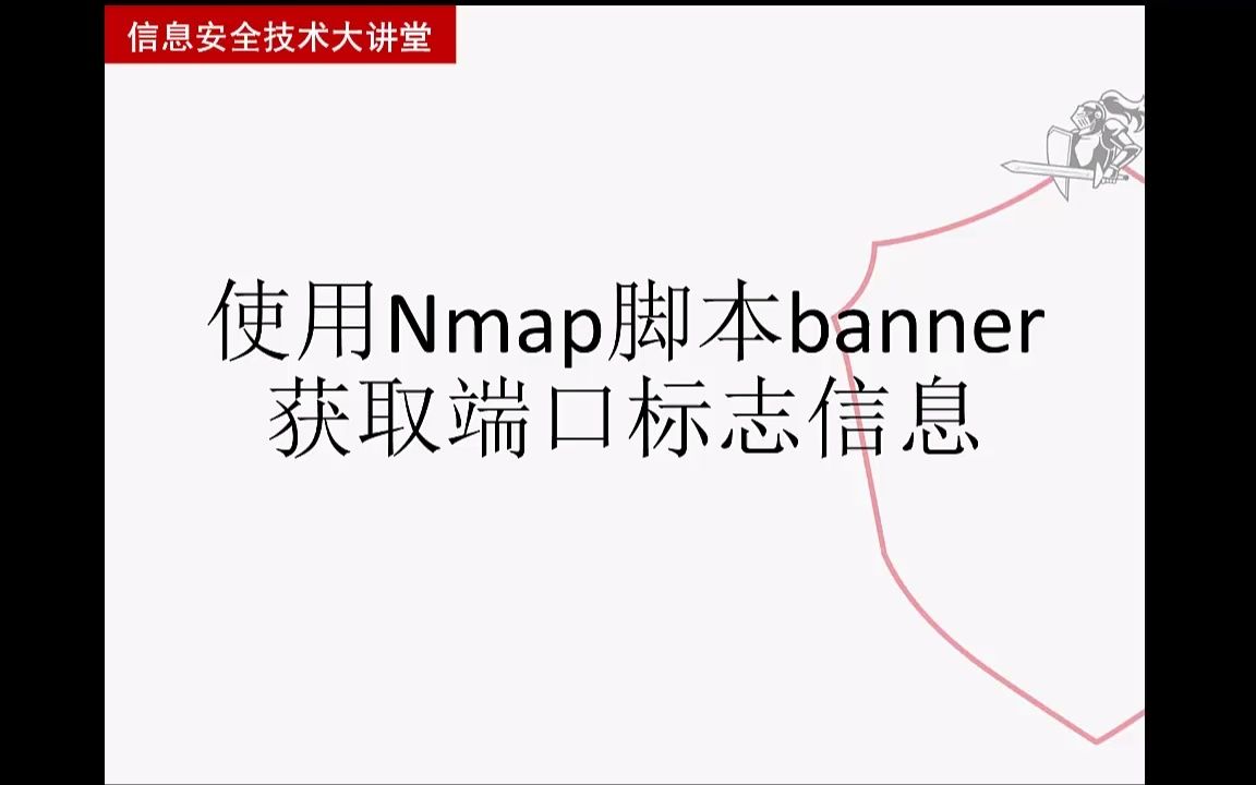 【从实践中学习Kali Linux网络扫描】使用Nmap脚本banner获取端口...