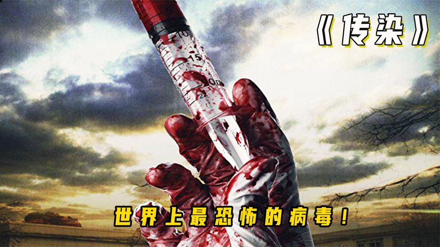 世界上最可怕的病毒!一周时间就能感染四十亿人!惊悚电影!