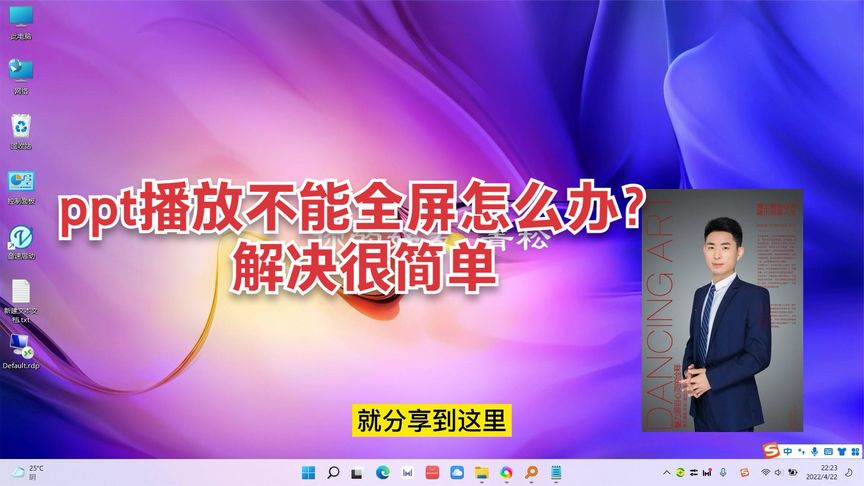 ppt演示的时候不能全屏如何解决?ppt放映时不能全屏幕怎么办