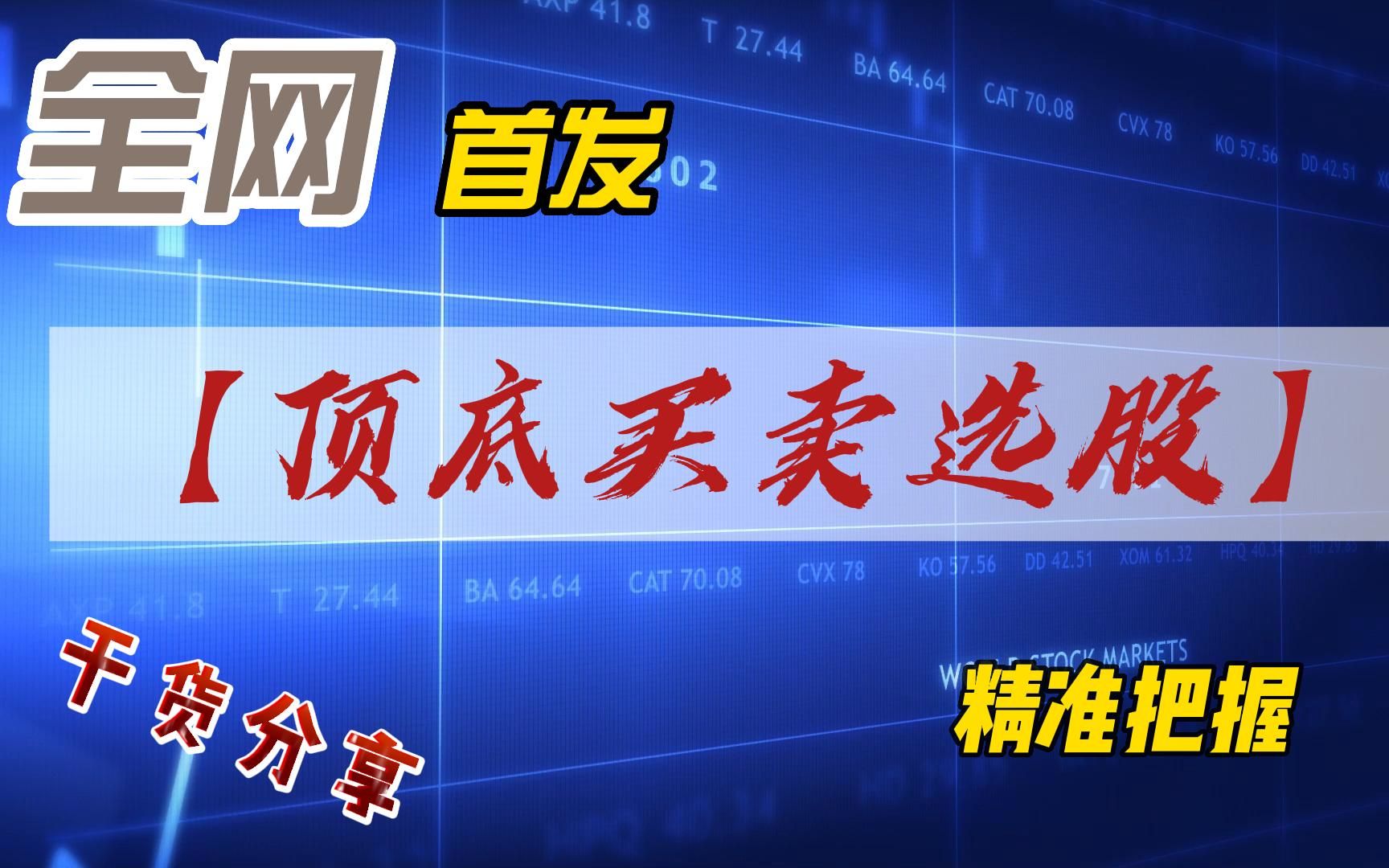 首发顶底快速筛选底部信号,选股指标源代码分享,值得收藏!