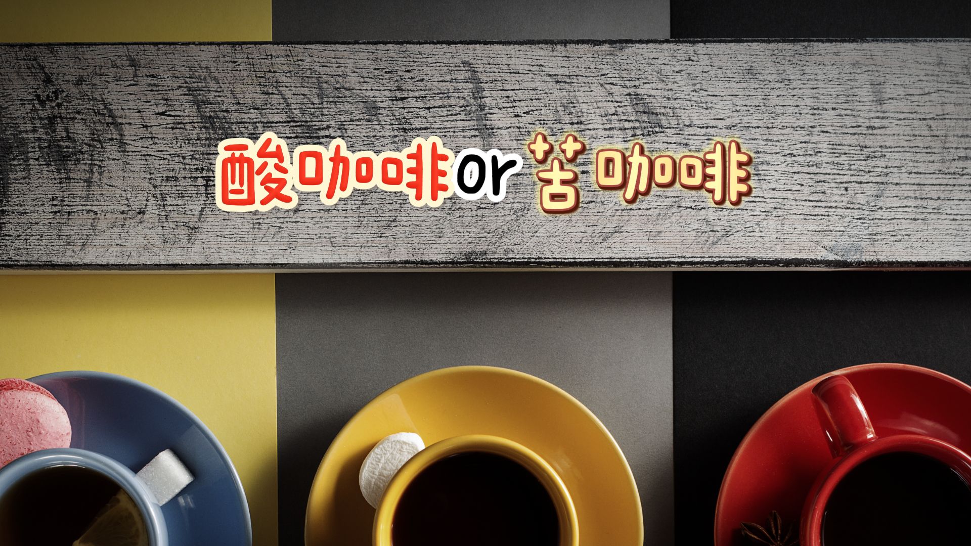 酸咖啡还是苦咖啡?