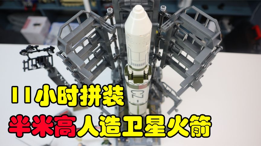 【拼装】半米高人造卫星火箭模型,历时11个钟,可展开发射台超帅