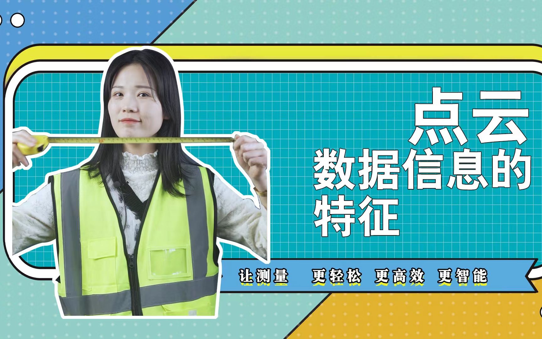 测量员小课堂—点云数据信息的特征