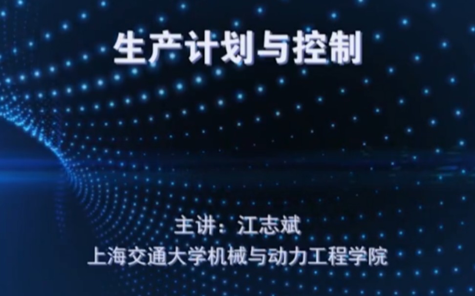 【上海交通大学】生产计划调度与控制【全48讲】