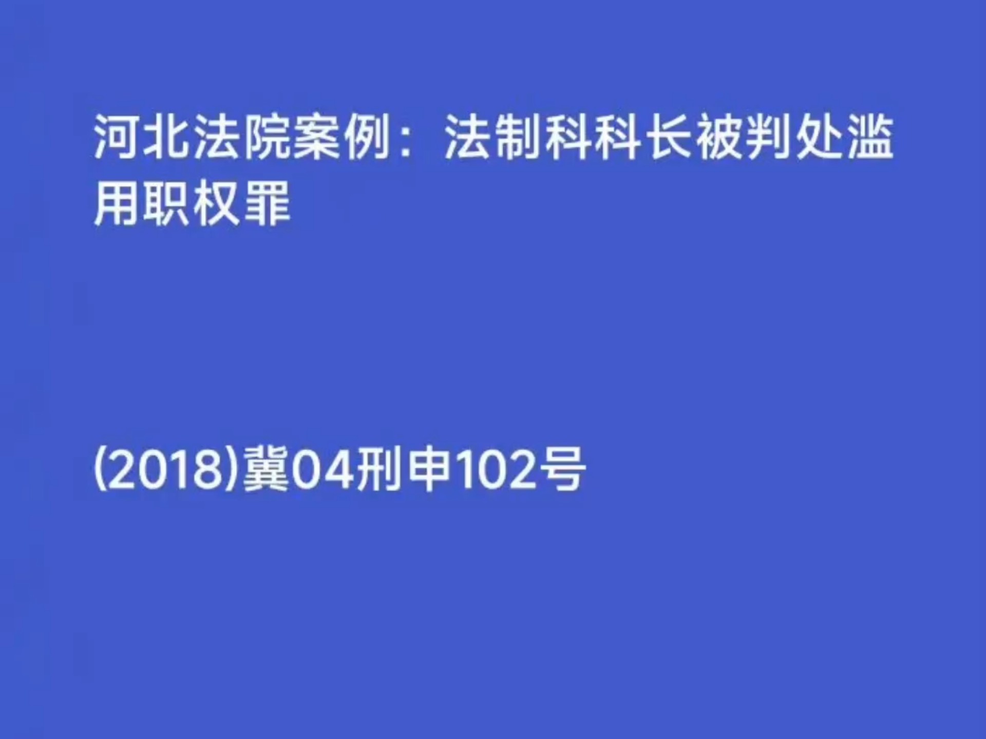 河北法院案例:法制科科长被判处滥用职权罪(2018)冀04刑申102号