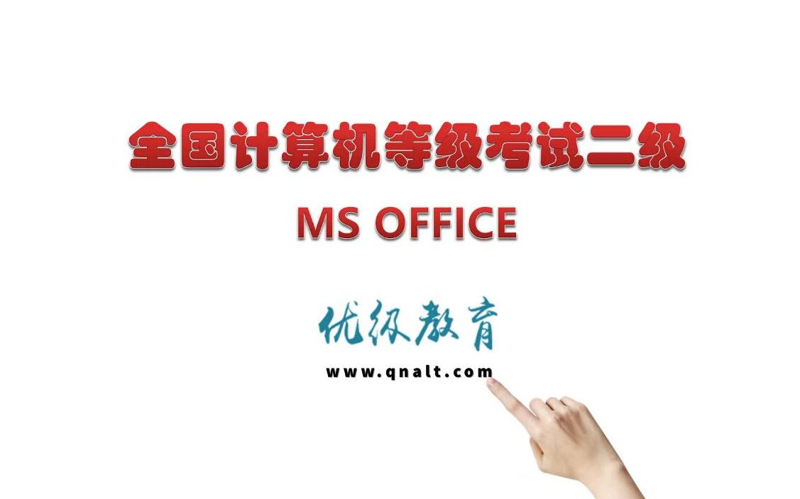 全国计算机等级考试解析视频