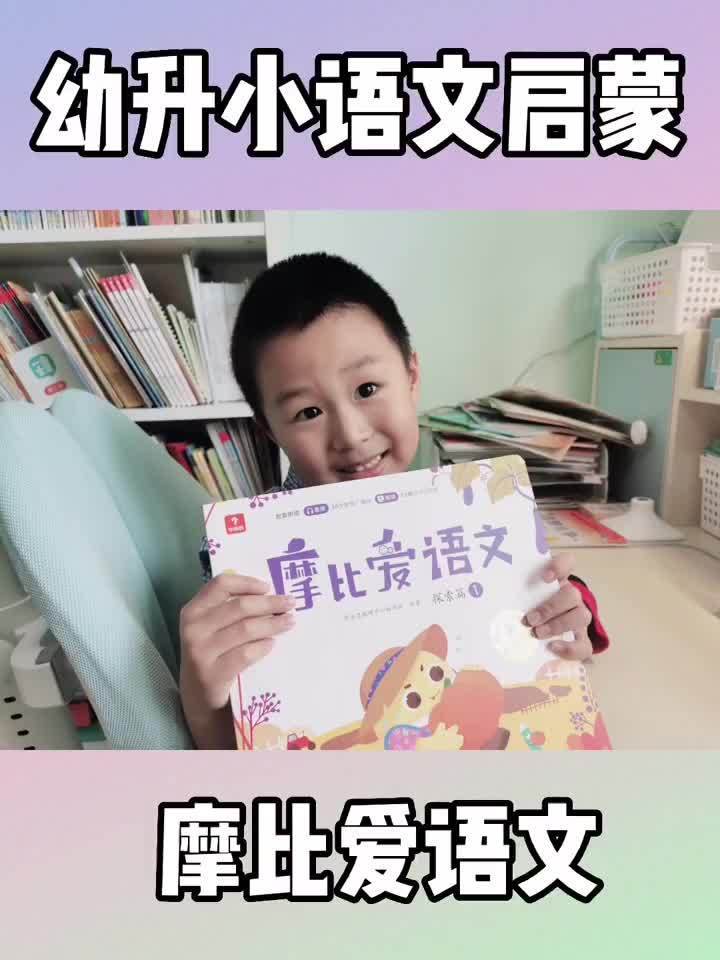 幼升小语文别报网课了,一套教材就能搞定