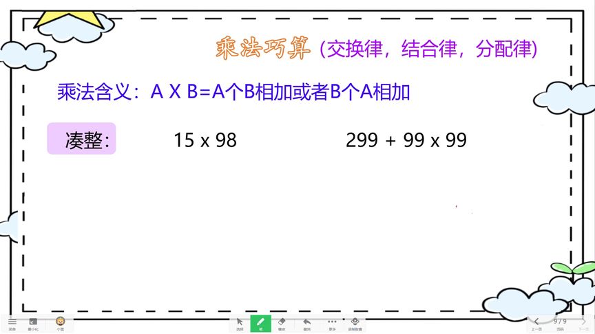 乘法三定律(交换律,结合律,分配率)的理解和在巧算上的运用