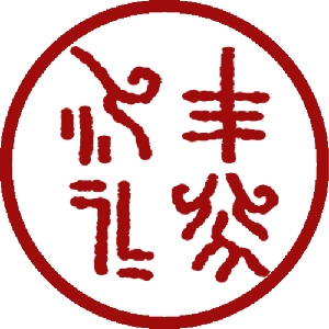 三湍河曲 