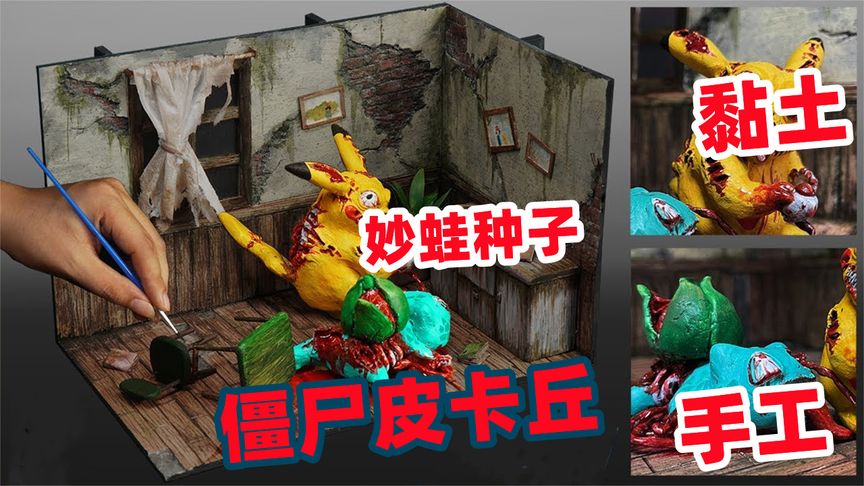 用黏土打造僵尸皮卡丘vs妙蛙种子,场面一度混乱
