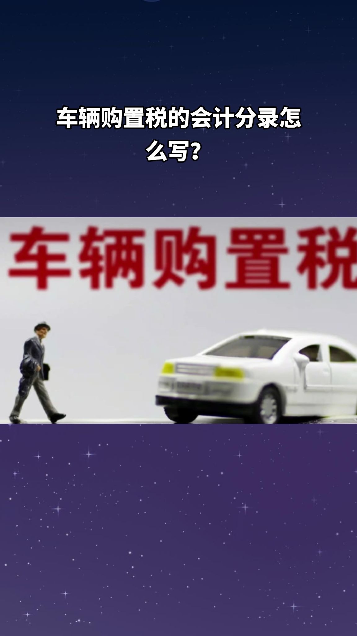 车辆购置税的会计分录怎么写?