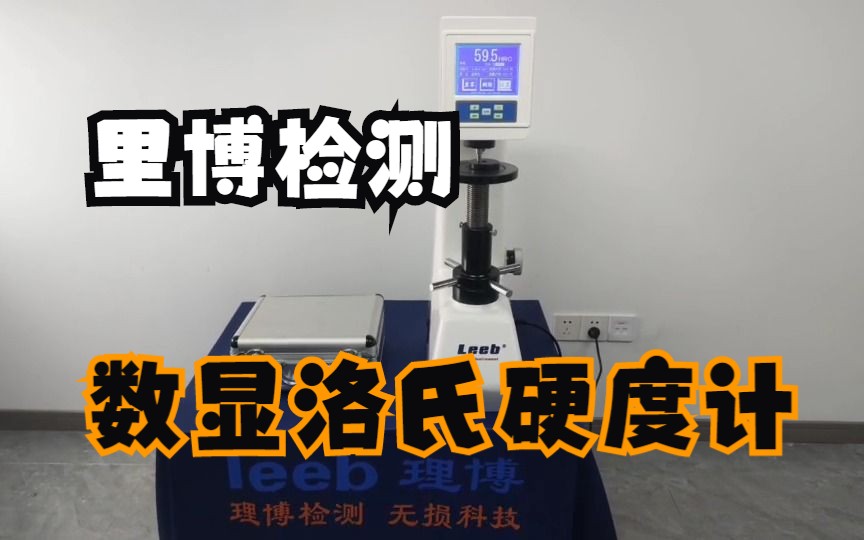 里博数显洛氏硬度计安装及操作演示