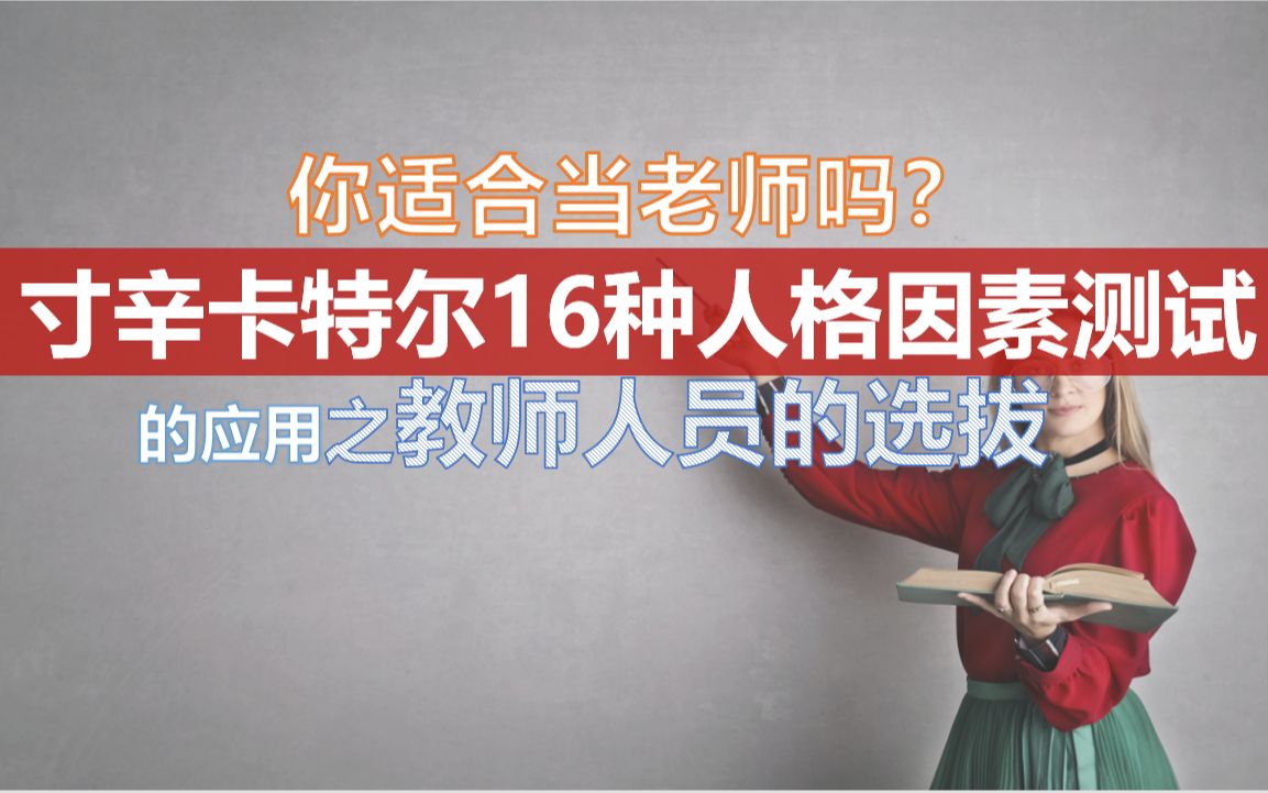寸辛卡特尔16种人格因素测试的应用之教师人员的选拔