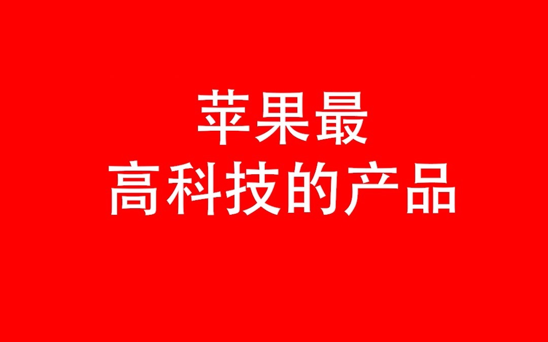 苹果最高科技的产品-取卡针