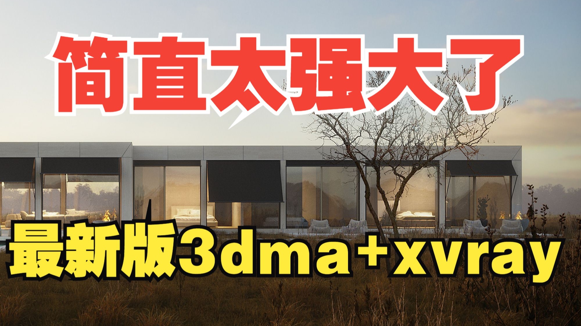 最新版3dmax与最新版vray渲染器, 月入3W的设计大佬,用一节课让你秒...
