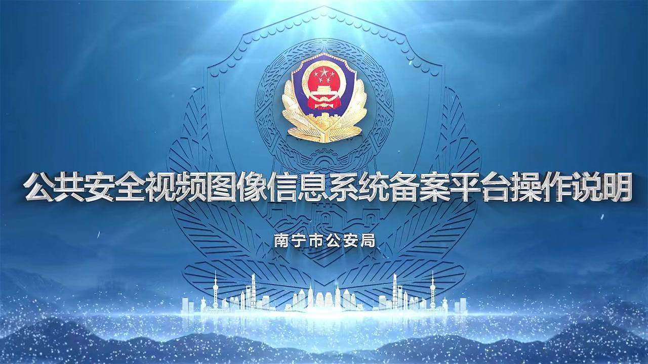 公共安全视频图像信息系统备案平台操作说明
