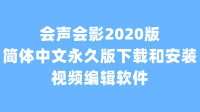 会声会影2020版简体中文永久版下载和安装,视频编辑软件