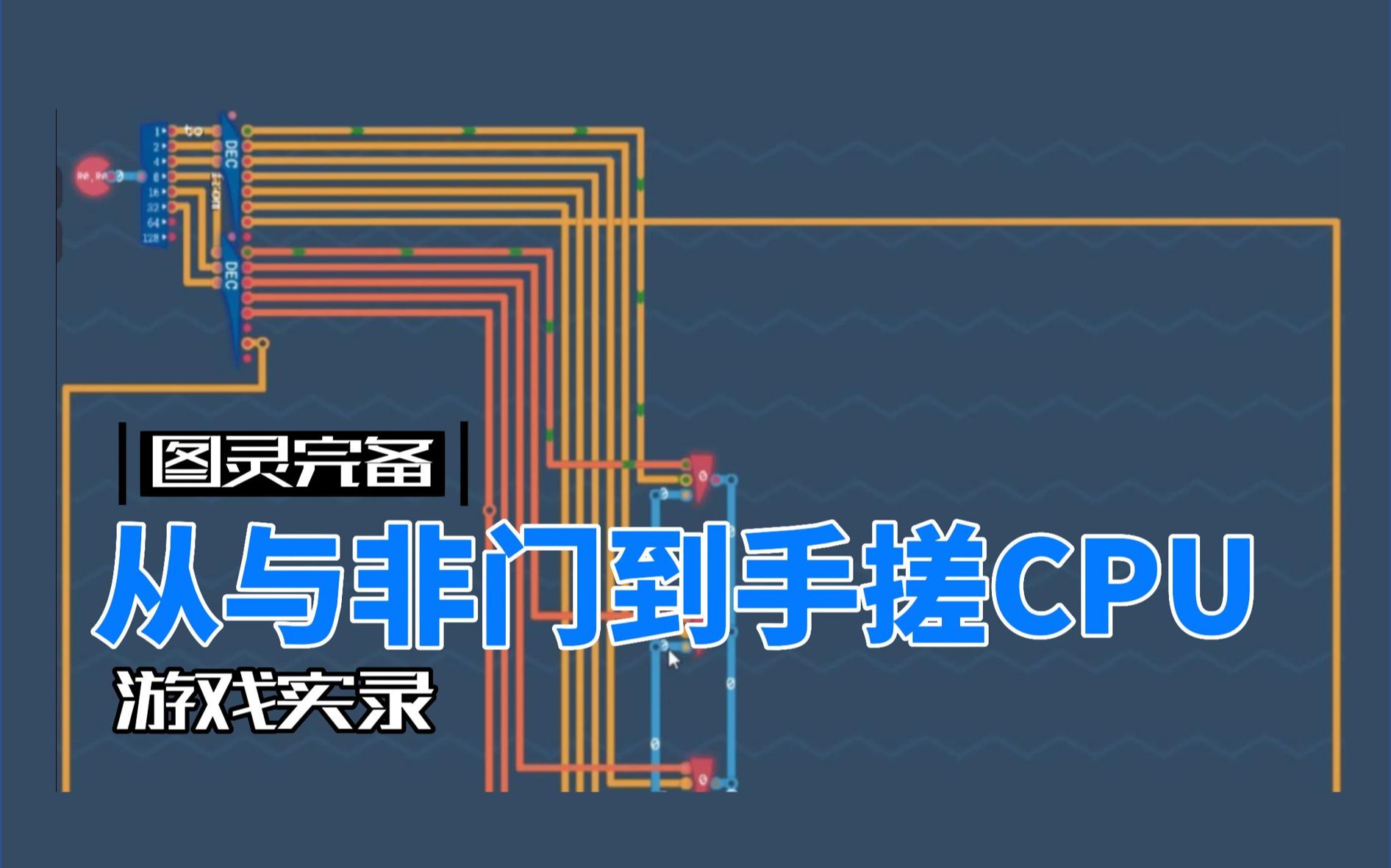 【图灵完备】# 36 逻辑引擎