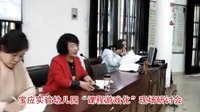宝应实验幼儿园“课程游戏化”现场研讨会:07总结部署