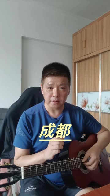 单音加和弦《成都》