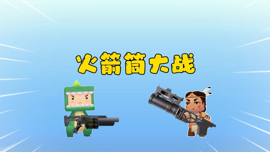 迷你世界:火箭筒大战!猛地一看还以为是到G港了呢