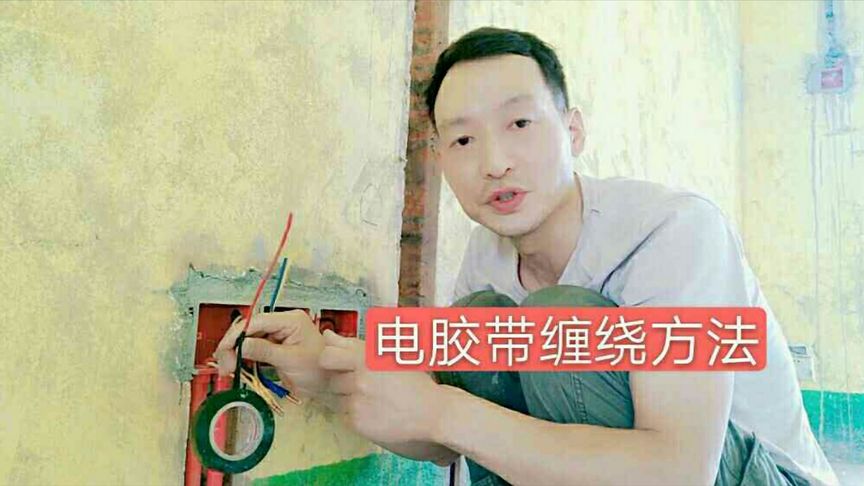 电线接头处胶布这样缠既快又好李师傅现场分享两种不同的缠绕方法