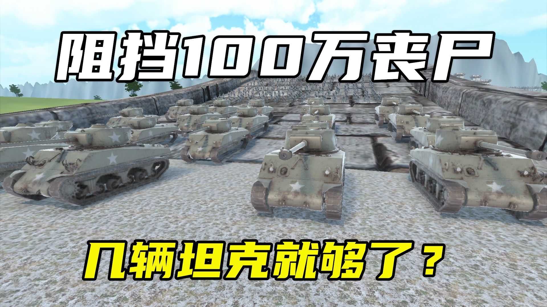 史诗战争模拟器2:阻挡100万丧尸发起进攻,只需要几辆坦克?