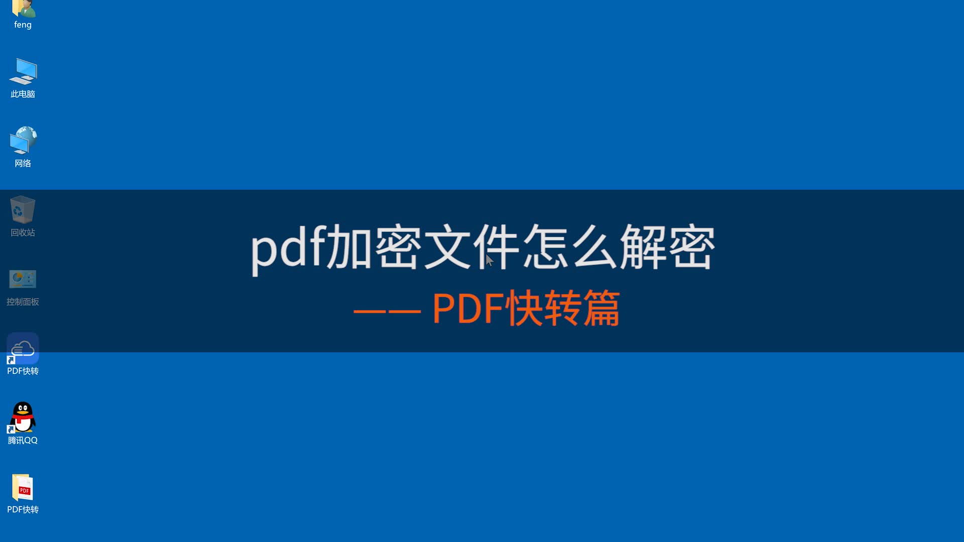 pdf加密文件怎么解密?