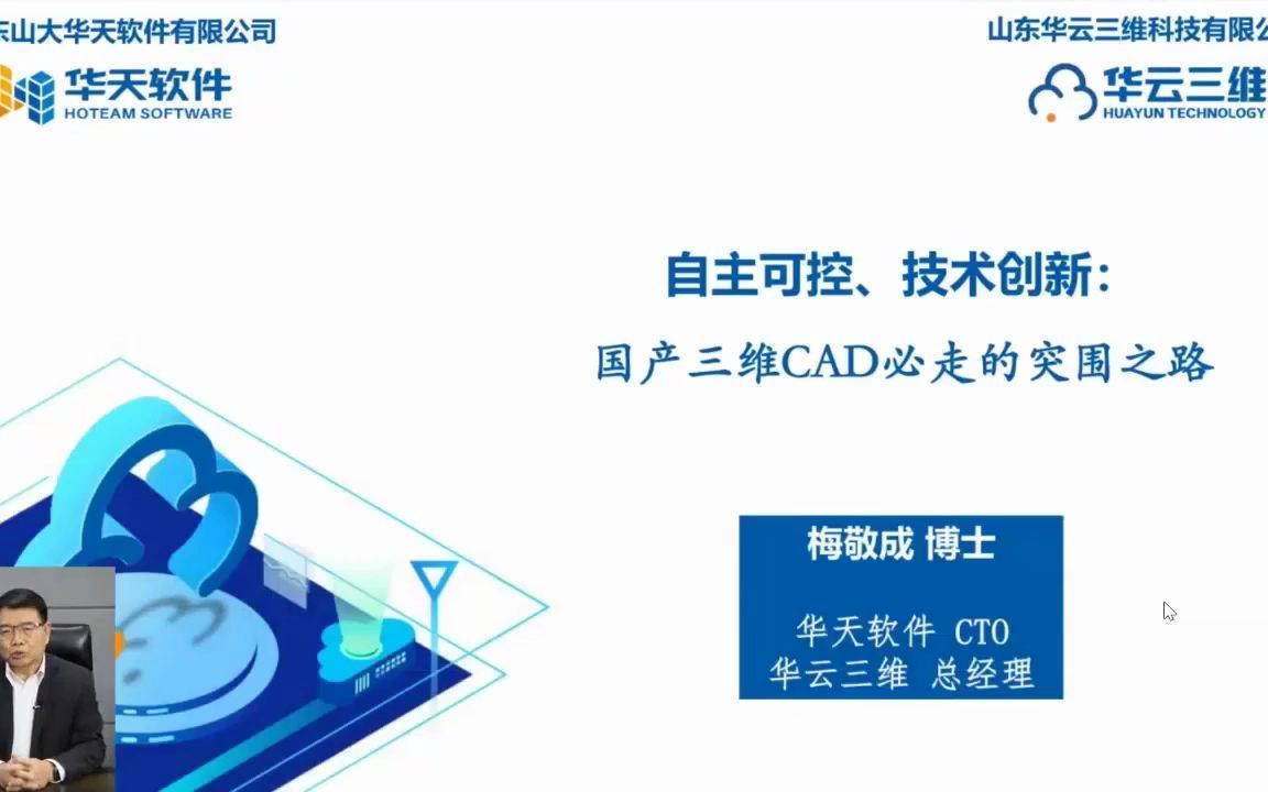 第一讲:国产自主软件行业洞察——中国首款云端三维CAD设计平台:...