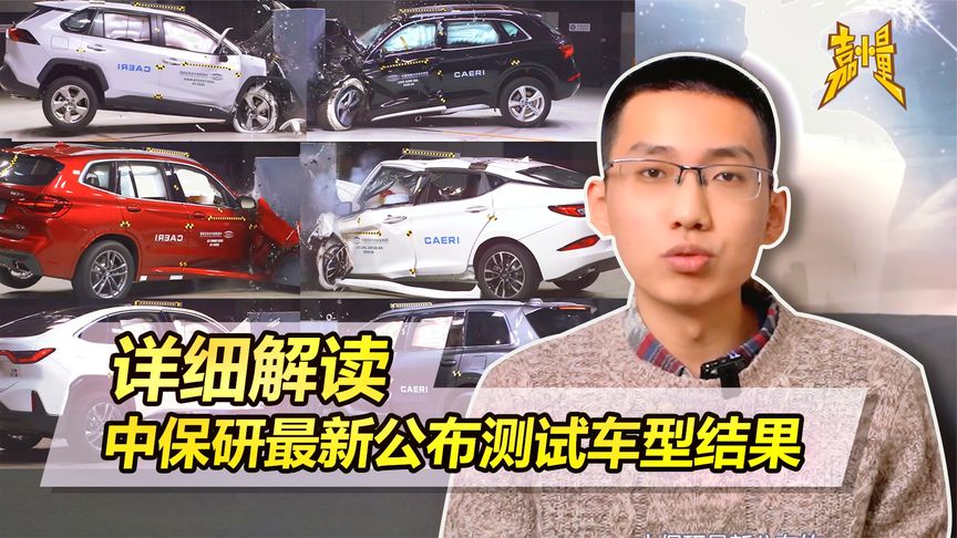 【嘉点小量】详细解读-中保研最新碰撞车型成绩分析