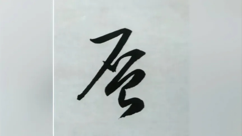 破石书法:眼望浮层日,身寻鸣遮去。草书写法