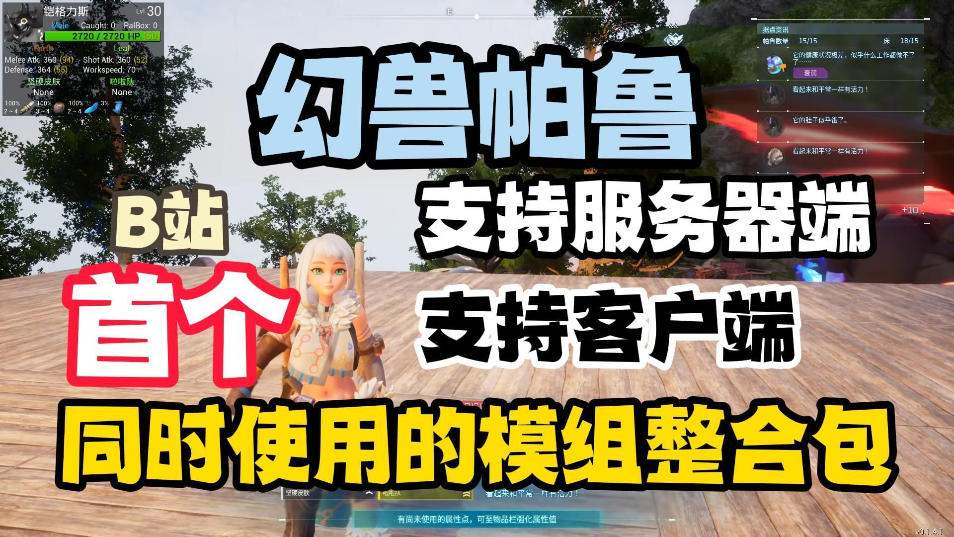 云服务器端和客户端同时使用的【幻兽帕鲁】模组整合包!让你的...